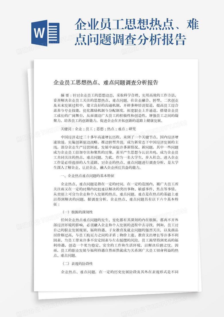 企业员工思想热点难点问题调查分析报告Word模板下载 编号mvamnzbz 熊猫办公