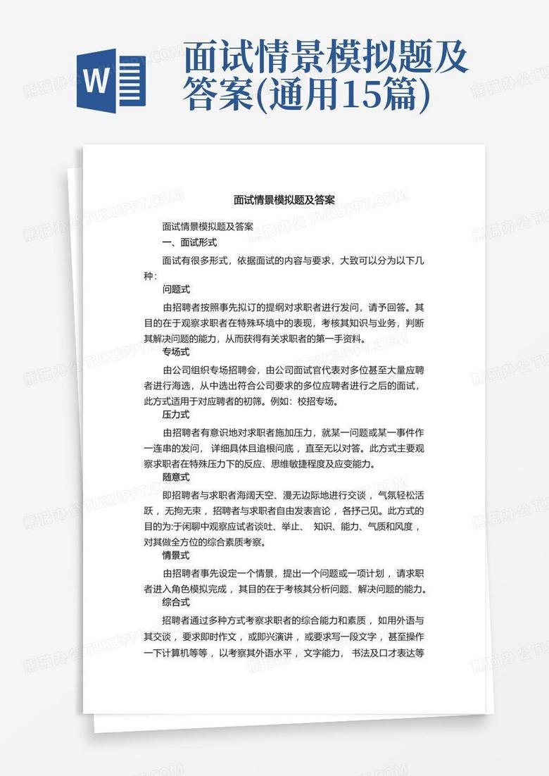 面试情景模拟题及答案 通用15篇 Word模板下载 编号lpxnkbdo 熊猫办公