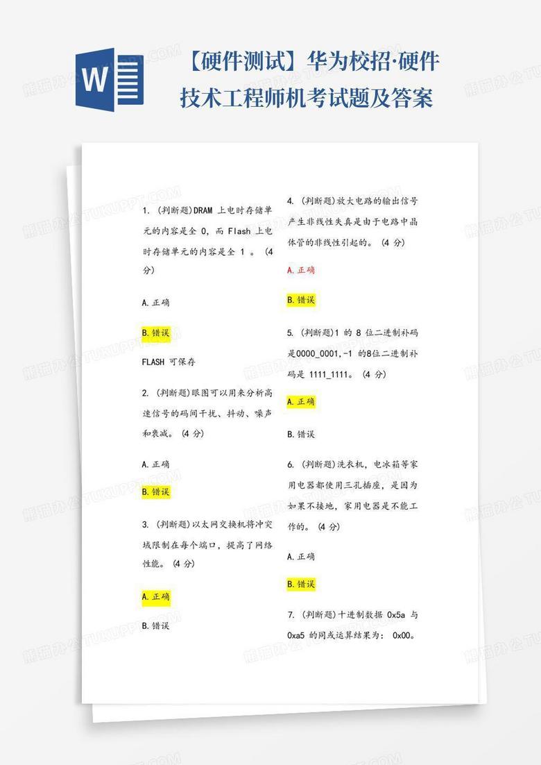 硬件测试华为校招硬件技术工程师机考试题及答案Word模板下载 编号qkpempgx 熊猫办公