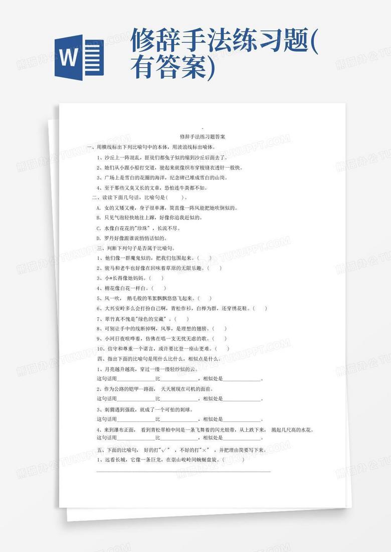 修辞手法练习题 有答案 Word模板下载 编号qxdagnpp 熊猫办公