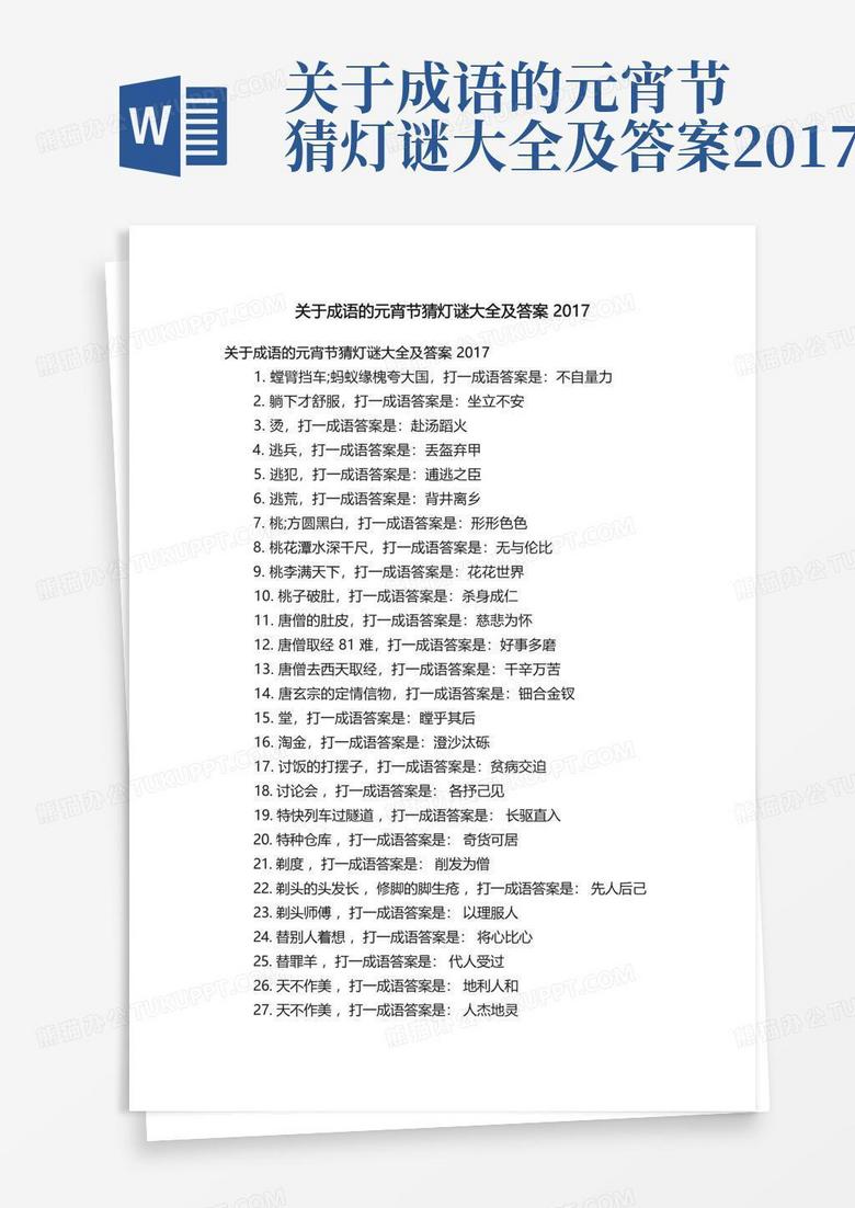 关于成语的元宵节猜灯谜大全及答案2017Word模板下载 编号qyzrvmpb 熊猫办公