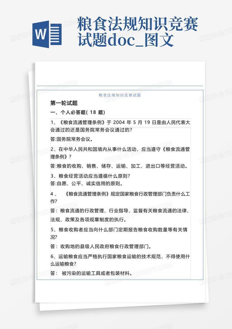 粮食法规知识竞赛试题 doc 图文Word模板下载 编号ljmrzeag 熊猫办公