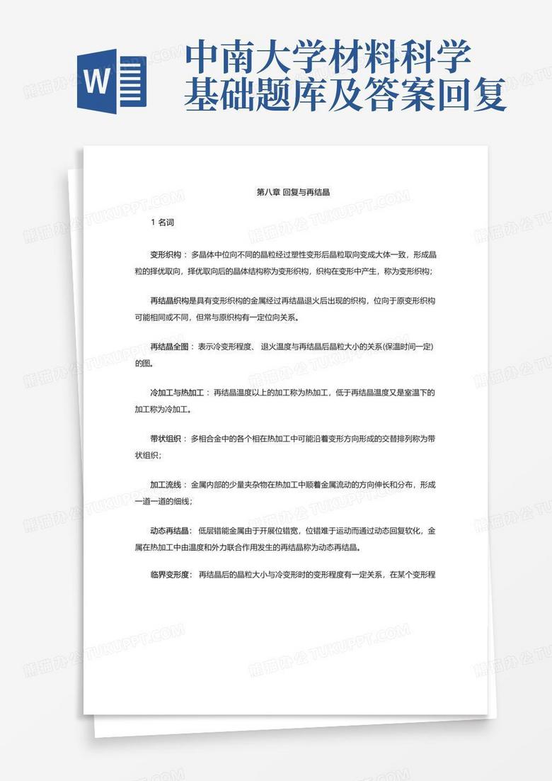 中南大学材料科学基础题库及答案回复Word模板下载 编号qexdkzbe 熊猫办公