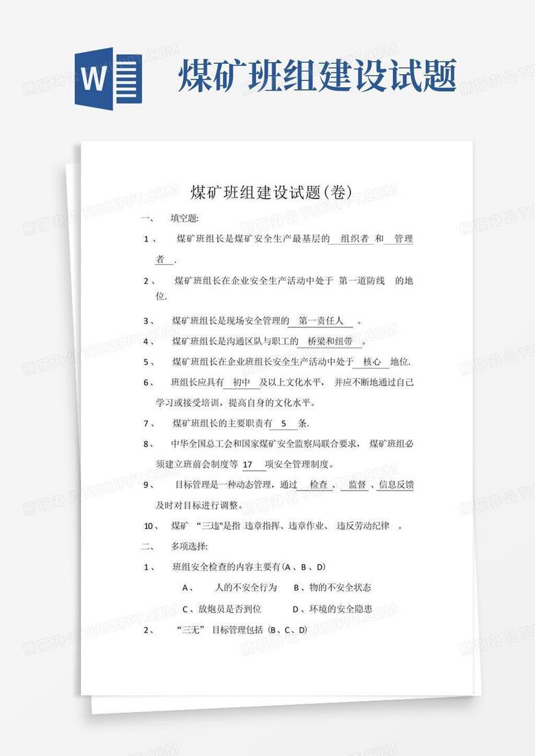 煤矿班组建设试题Word模板下载 编号qwkxejrm 熊猫办公