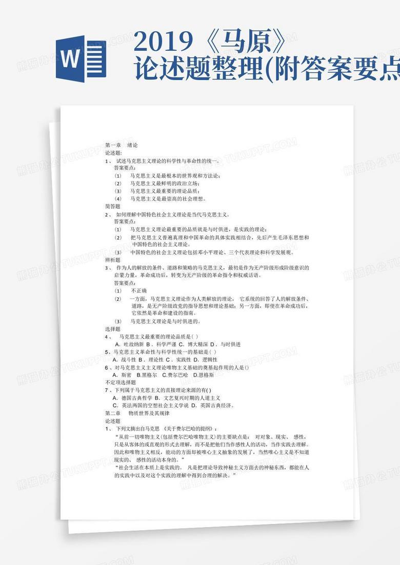 2019马原论述题整理 附答案要点 Word模板下载 编号lxdavxzx 熊猫办公