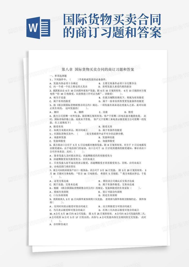 国际货物买卖合同的商订习题和答案Word模板下载 编号qvbkwjda 熊猫办公