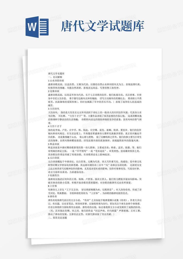 唐代文学试题库Word模板下载 编号ldvzkbmv 熊猫办公