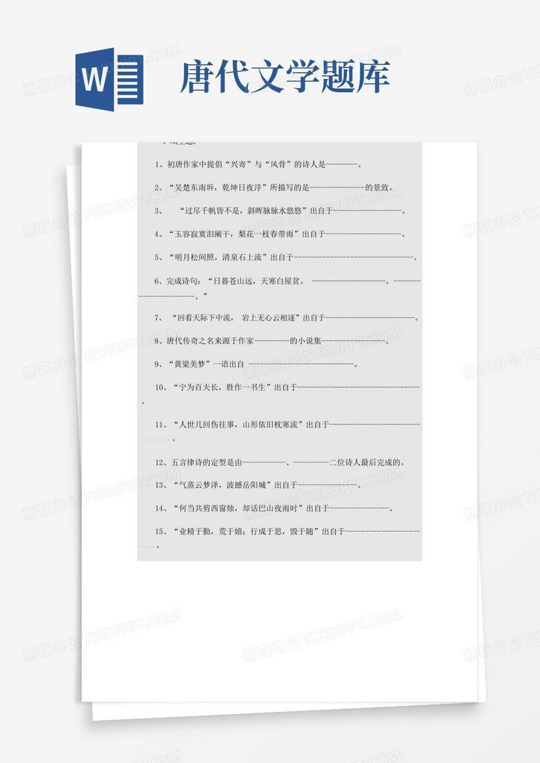 唐代文学题库Word模板下载 编号lvbkembk 熊猫办公