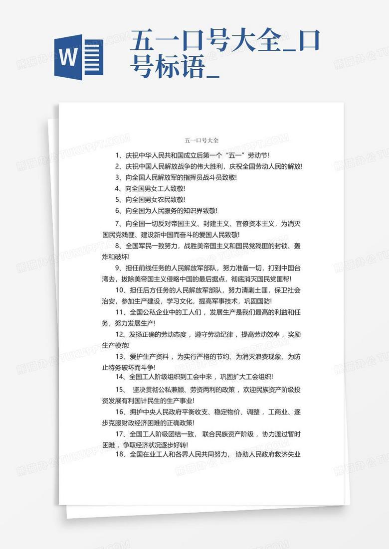 五一口号大全 口号标语 Word模板下载 编号lnrwovxz 熊猫办公