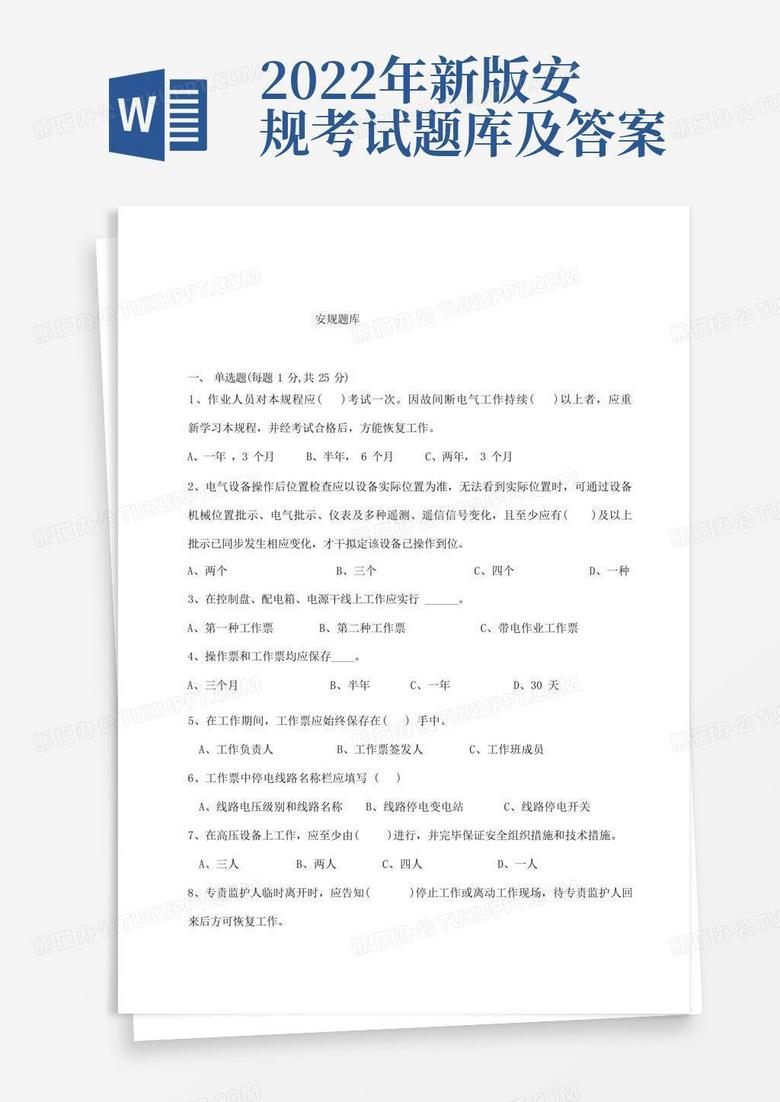2022年新版安规考试题库及答案Word模板下载 编号lgpkavdd 熊猫办公