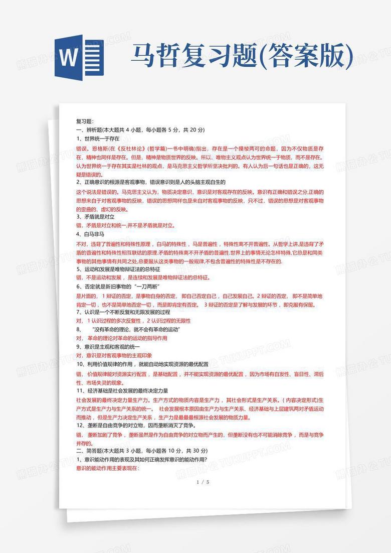 马哲复习题 答案版 Word模板下载 编号qrmogwjk 熊猫办公