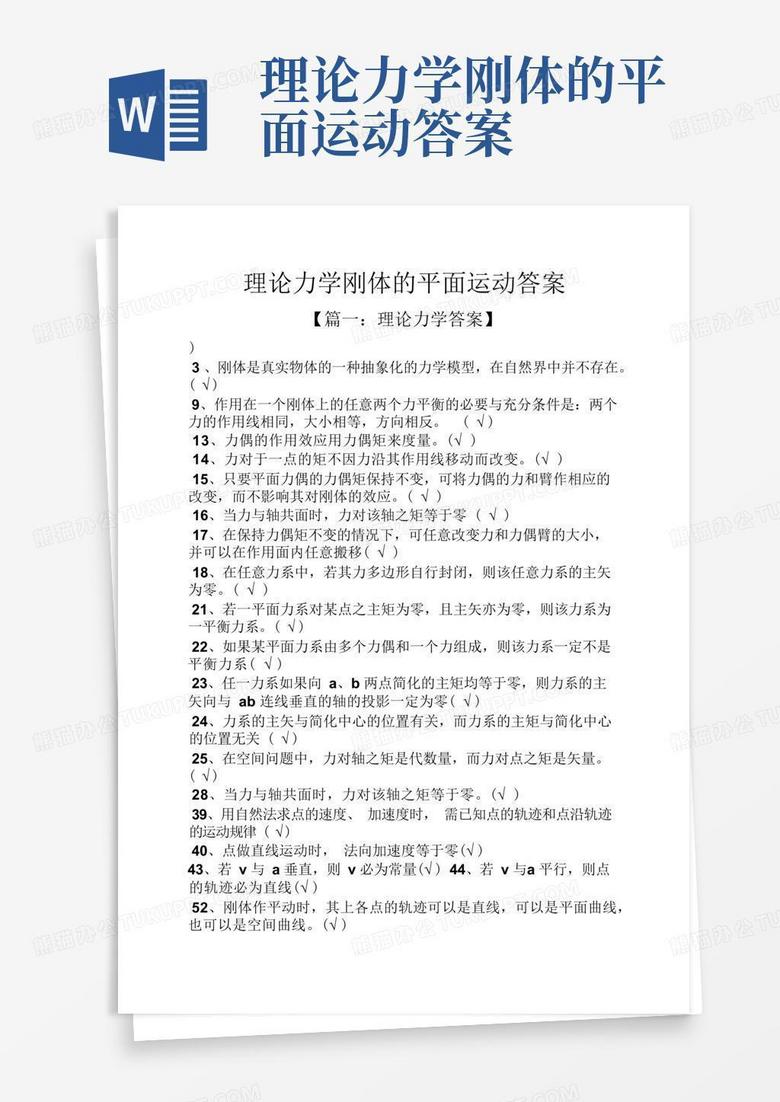 理论力学刚体的平面运动答案Word模板下载 编号lkpeyjao 熊猫办公