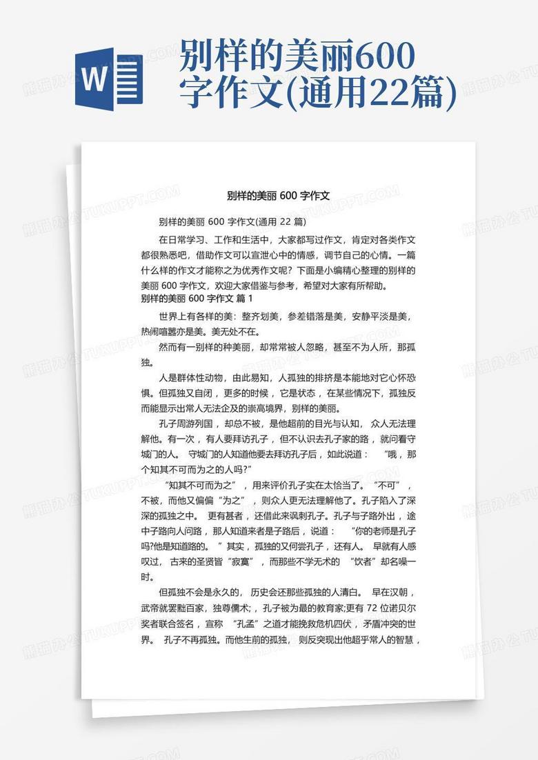别样的美丽600字作文 通用22篇 Word模板下载 编号lbxmpgao 熊猫办公