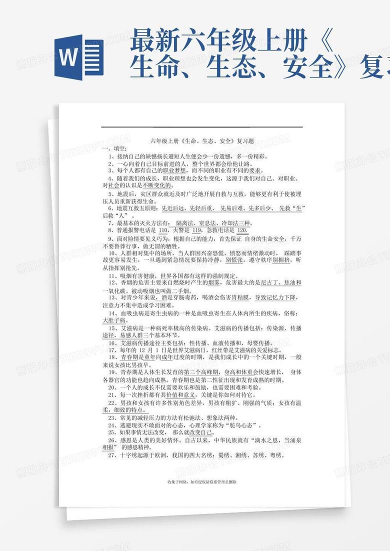 最新六年级上册生命生态安全复习题Word模板下载 编号qrmogxrj 熊猫办公