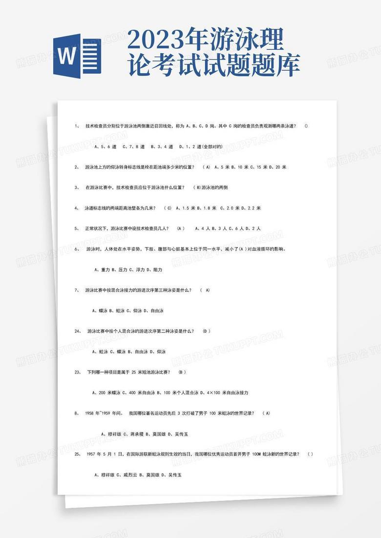 2023年游泳理论考试试题题库Word模板下载 编号lwkxpzzp 熊猫办公