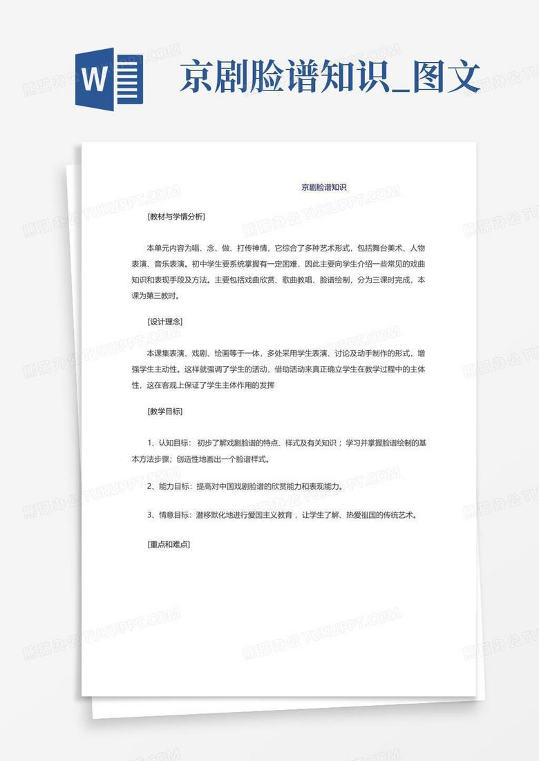 京剧脸谱知识 图文Word模板下载 编号qorndnok 熊猫办公