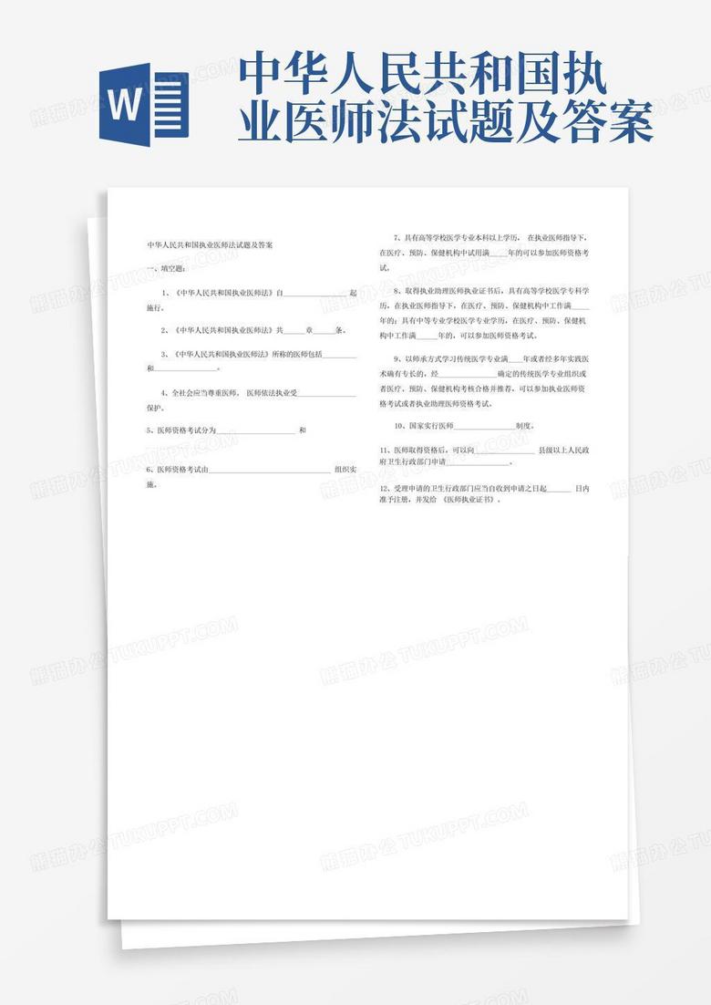 中华人民共和国执业医师法试题及答案Word模板下载 编号qpxnpngv 熊猫办公