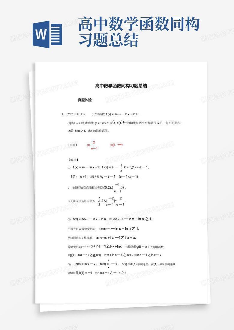 高中数学函数同构习题总结Word模板下载 编号qbxmkrga 熊猫办公
