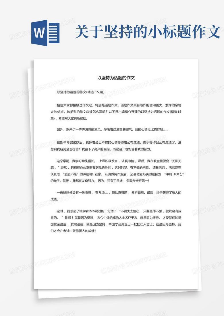以坚持为话题的作文 精选15篇 Word模板下载 编号qkpejmym 熊猫办公