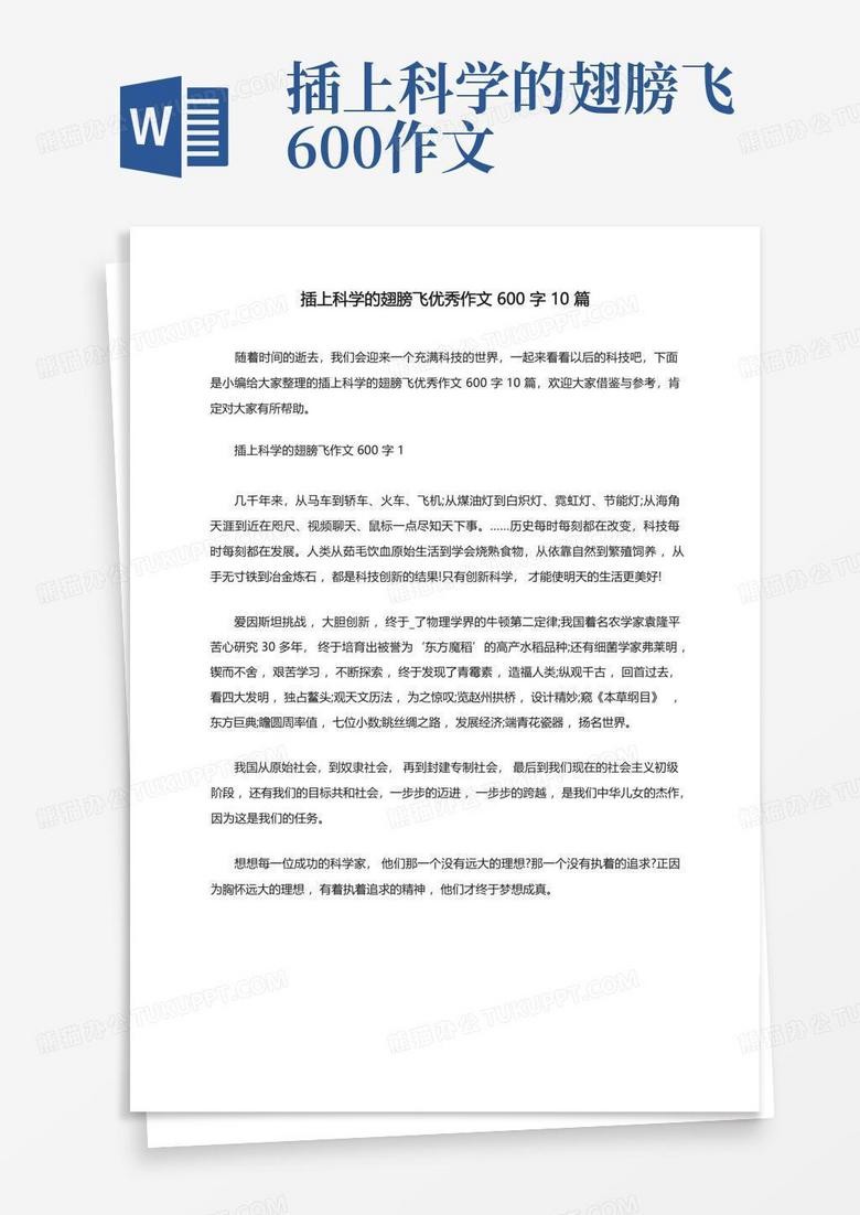 插上科学的翅膀飞优秀作文600字10篇Word模板下载 编号qvbkmewy 熊猫办公