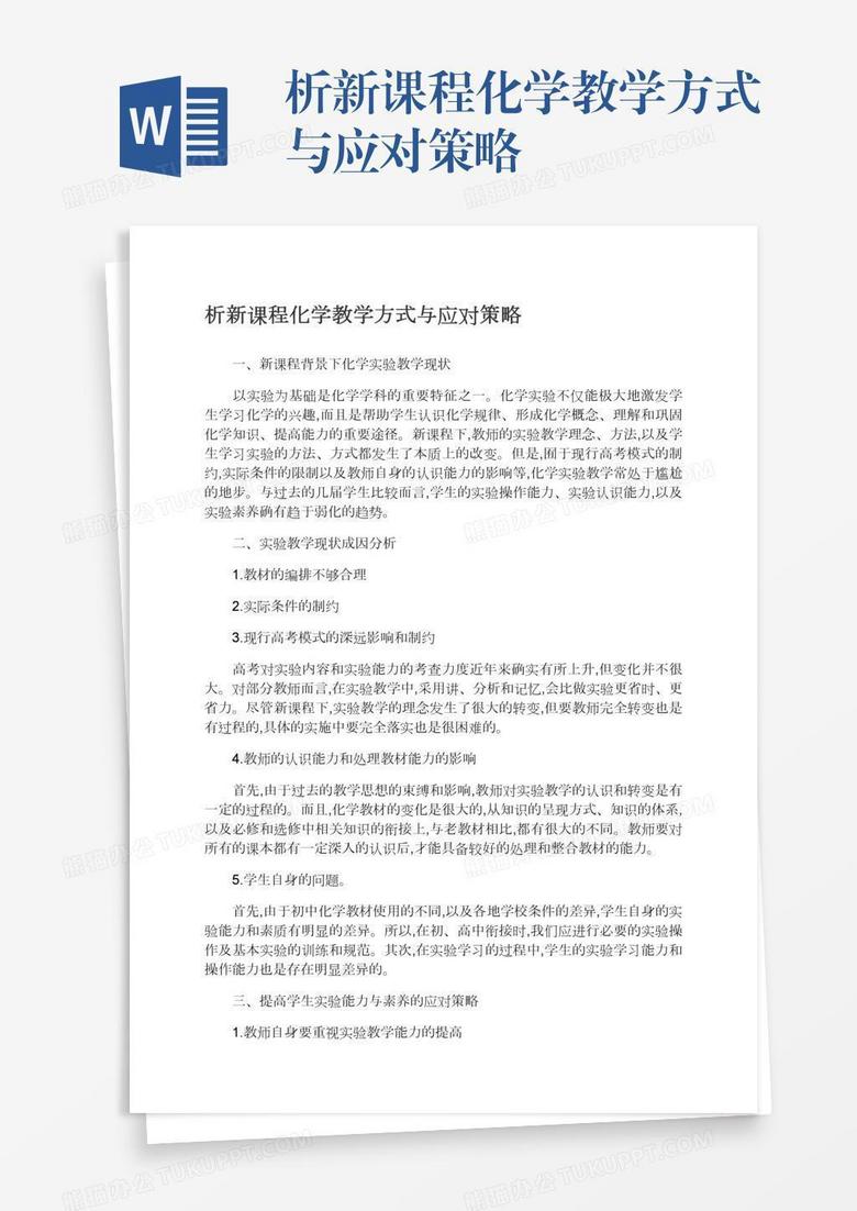 析新课程化学教学方式与应对策略Word模板下载 编号xpowwwve 熊猫办公