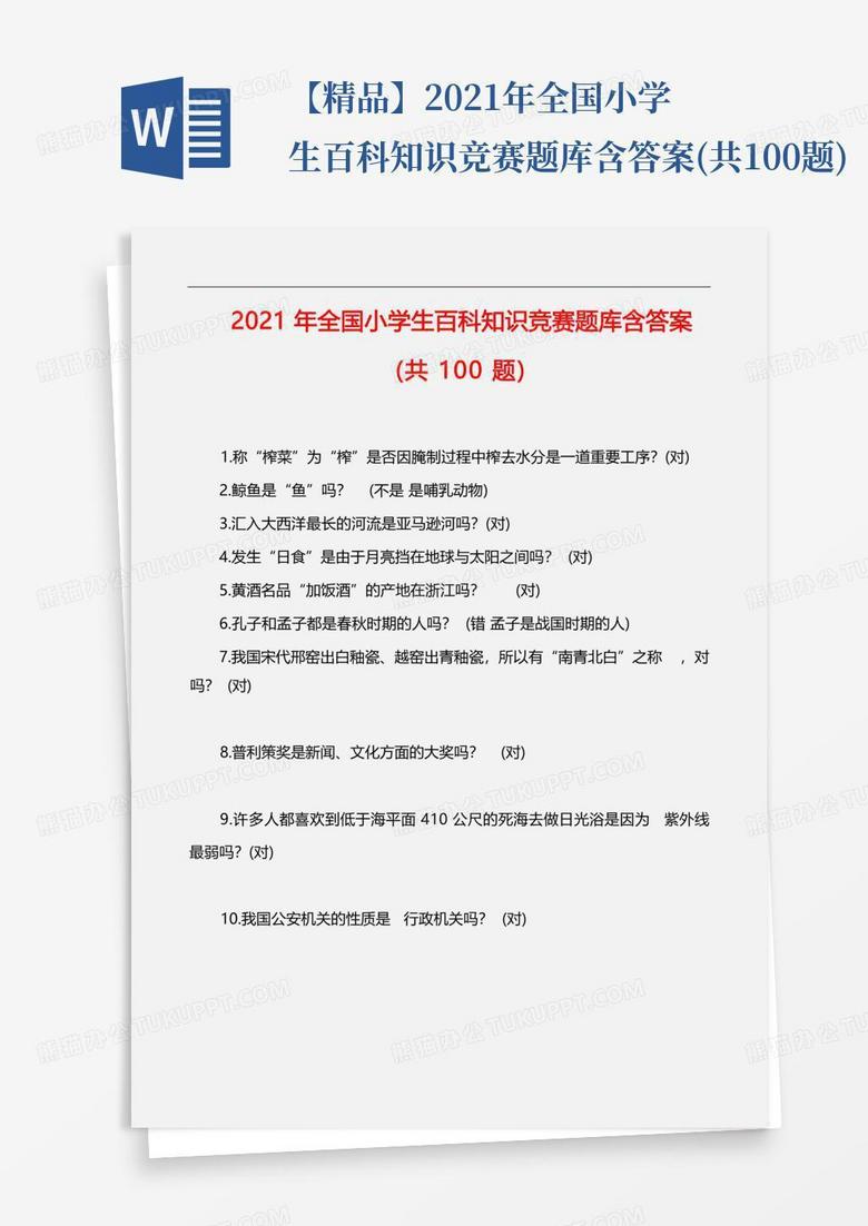 精品2021年全国小学生百科知识竞赛题库含答案 共100题 Word模板下载 编号lmypovwg 熊猫办公