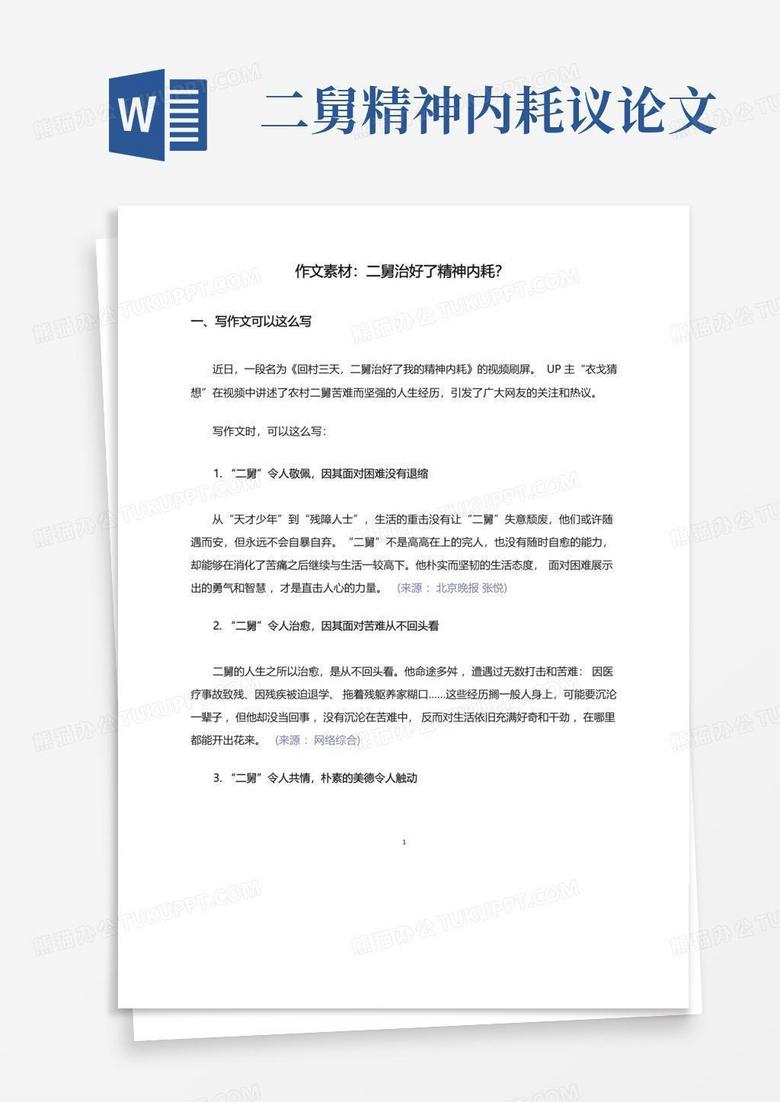 作文素材 二舅治好了精神内耗 Word模板下载 编号lnrwzbdn 熊猫办公