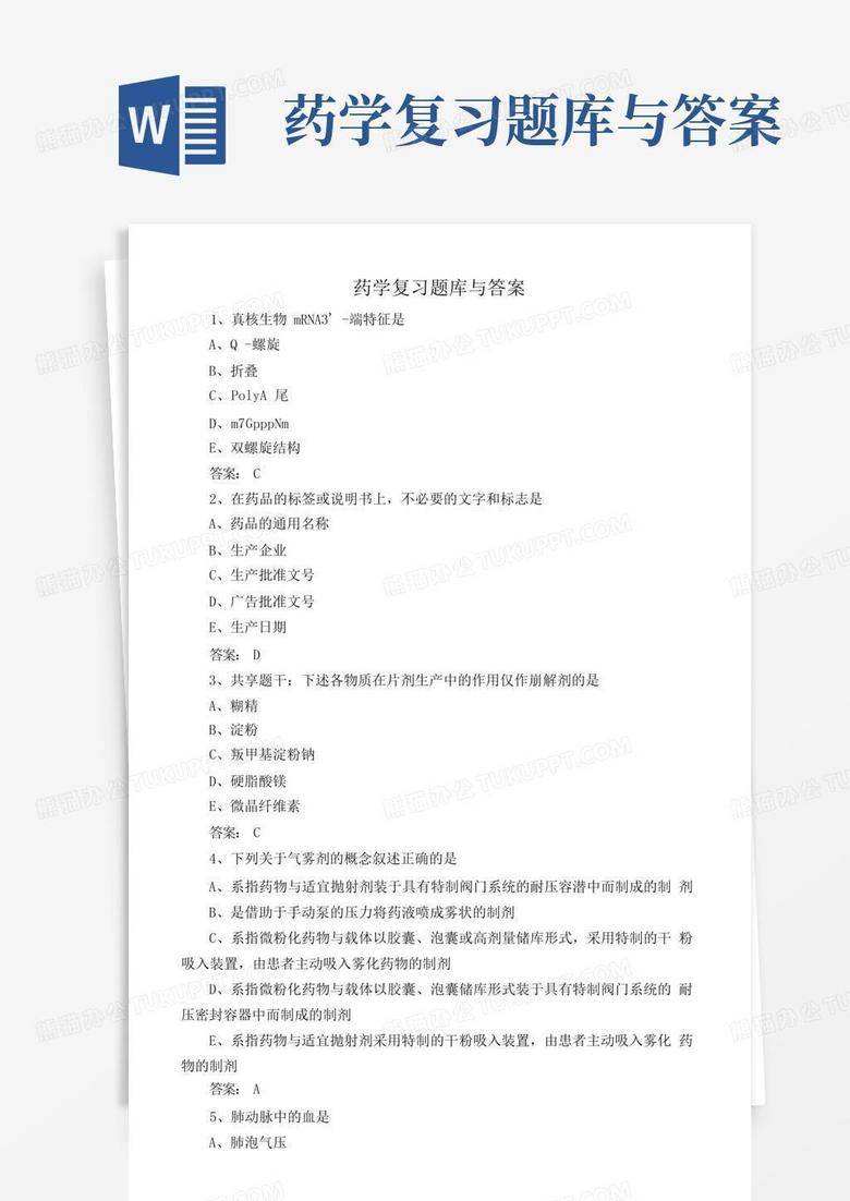 药学复习题库与答案Word模板下载 编号qzneadgx 熊猫办公