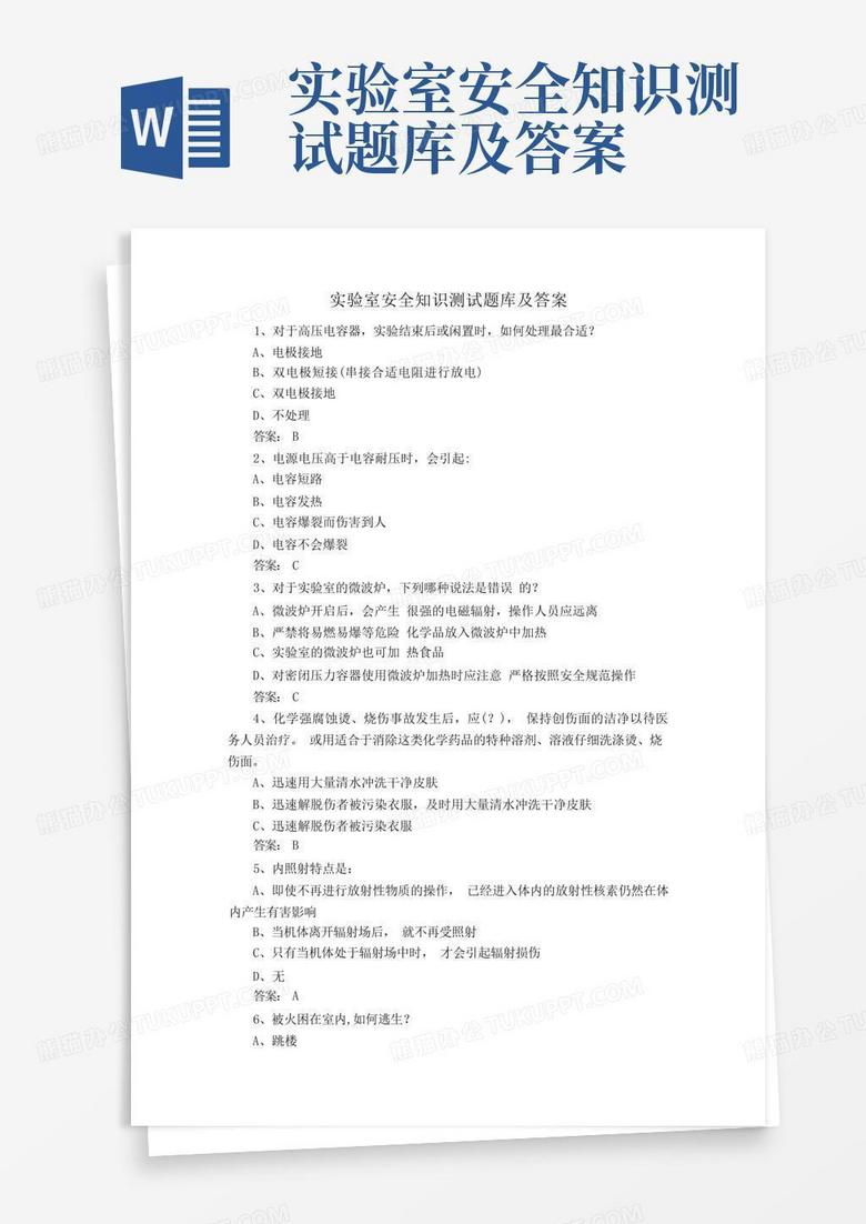 实验室安全知识测试题库及答案Word模板下载 编号lyzrarey 熊猫办公