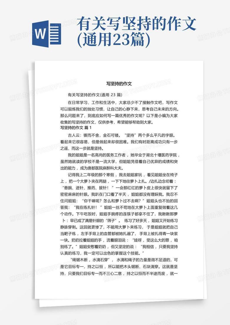 有关写坚持的作文 通用23篇 Word模板下载 编号qdvzezmp 熊猫办公