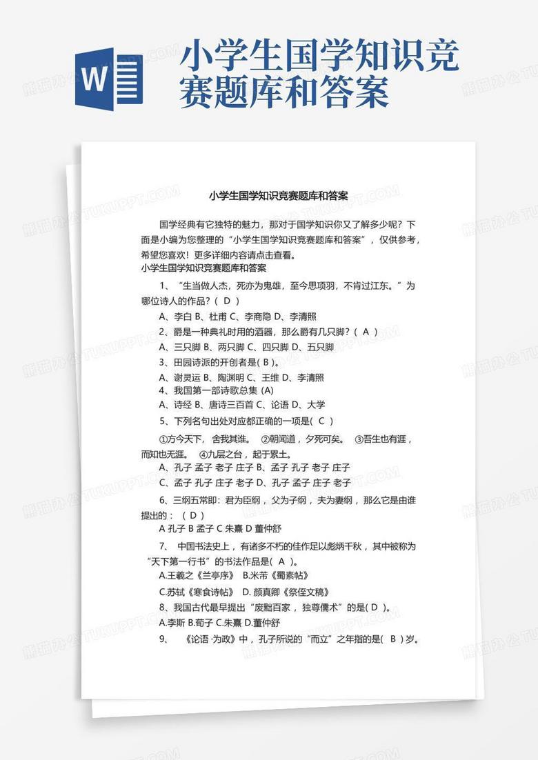 小学生国学知识竞赛题库和答案Word模板下载 编号lgpkneym 熊猫办公