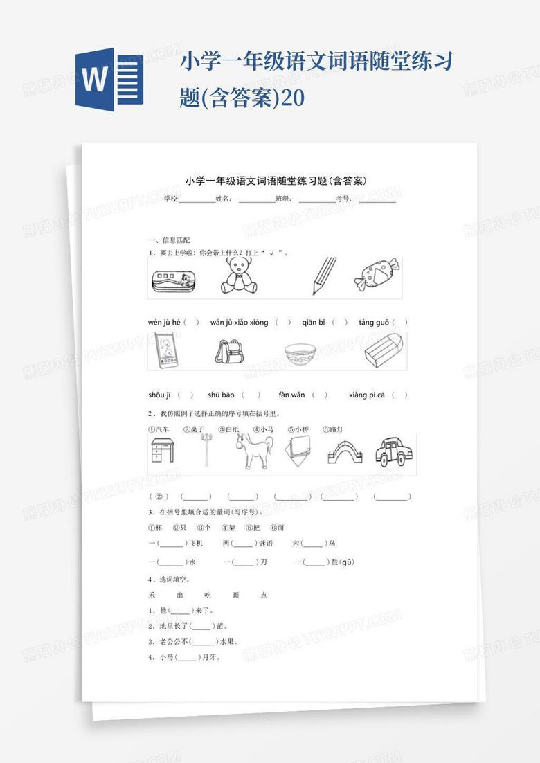 小学一年级语文词语随堂练习题 含答案 20Word模板下载 编号qaxjgydr 熊猫办公