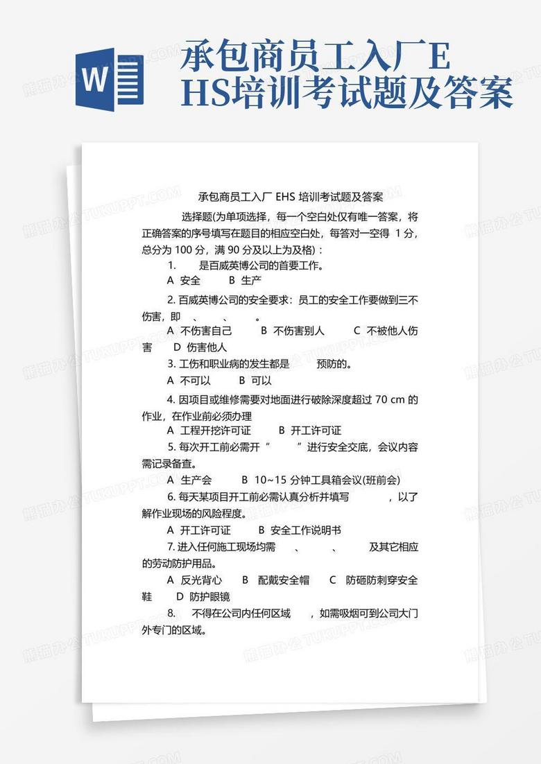 承包商员工入厂ehs培训考试题及答案Word模板下载 编号qjmrvjpw 熊猫办公