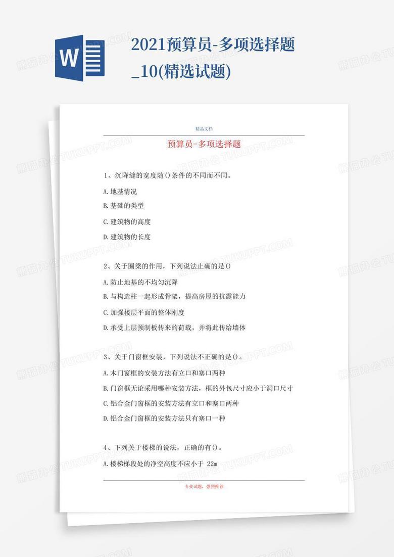 2021预算员 多项选择题 10 精选试题 Word模板下载 编号qkpeobay 熊猫办公