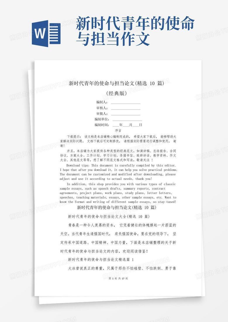 新时代青年的使命与担当论文 精选10篇 Word模板下载 编号lxdanopa 熊猫办公