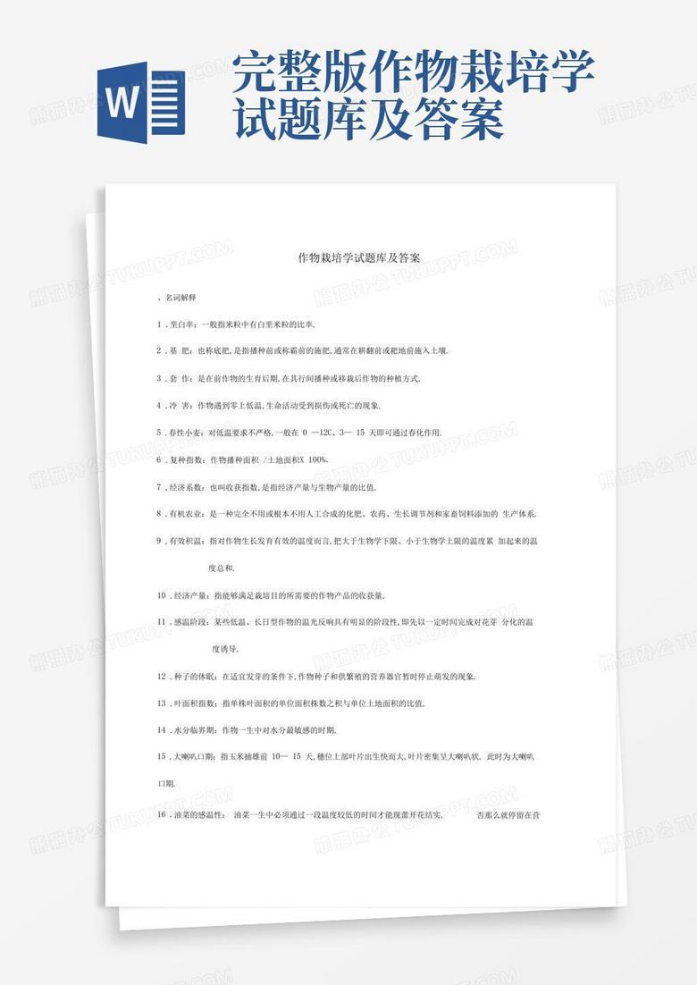完整版作物栽培学试题库及答案Word模板下载 编号lvbkdbxe 熊猫办公