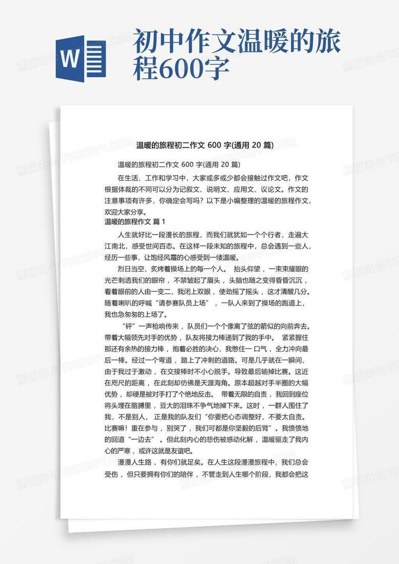 温暖的旅程初二作文600字 通用20篇 Word模板下载 编号laxjgvmp 熊猫办公