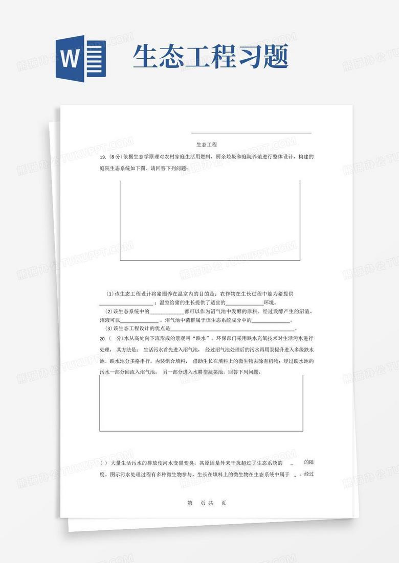 生态工程习题Word模板下载 编号lrmovdyx 熊猫办公