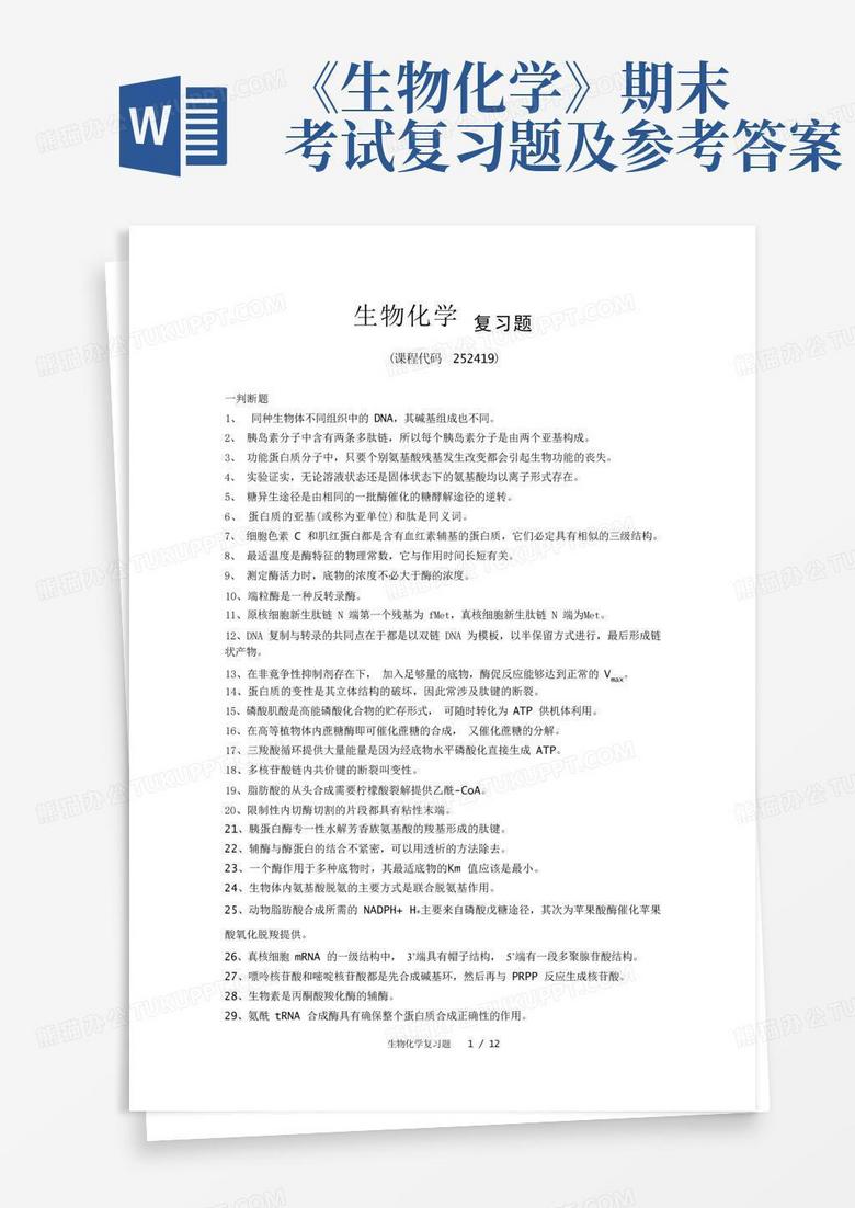 生物化学期末考试复习题及参考答案Word模板下载 编号lmypxzyo 熊猫办公