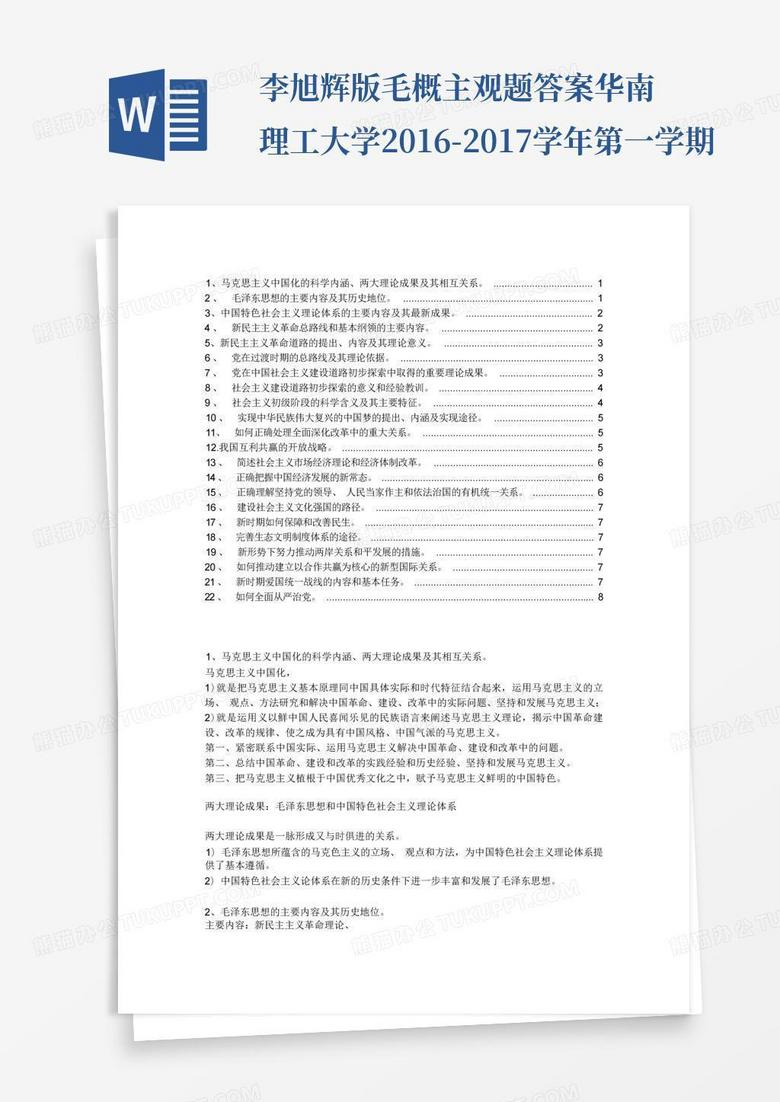 李旭辉版毛概主观题答案华南理工大学2016 2017学年第一学期Word模板下载 编号lnrwaxyo 熊猫办公
