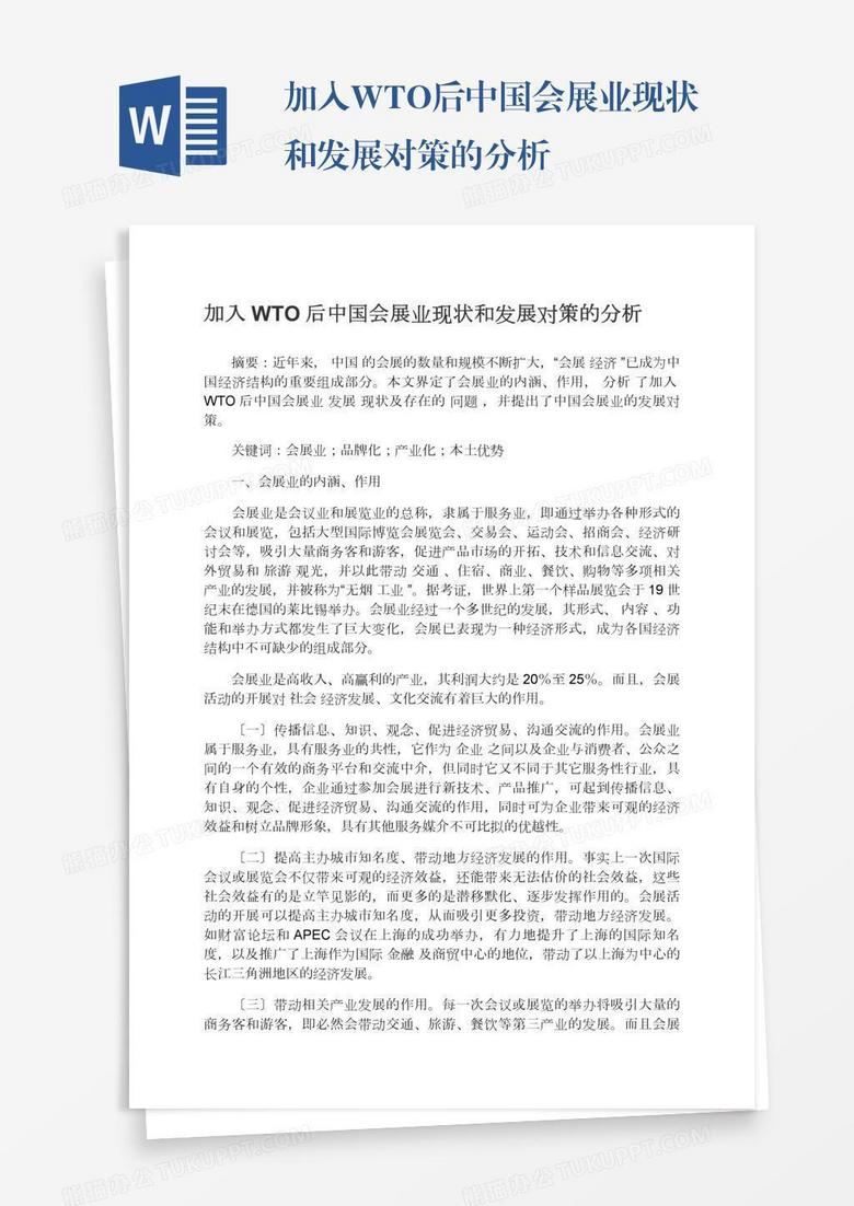 加入wto后中国会展业现状和发展对策的分析Word模板下载 编号aebzzpxv 熊猫办公