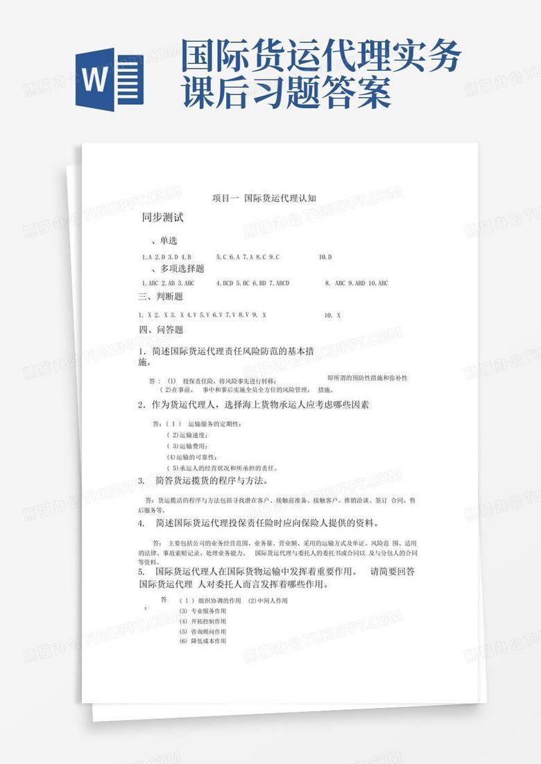 国际货运代理实务课后习题答案Word模板下载 编号qexdwvag 熊猫办公