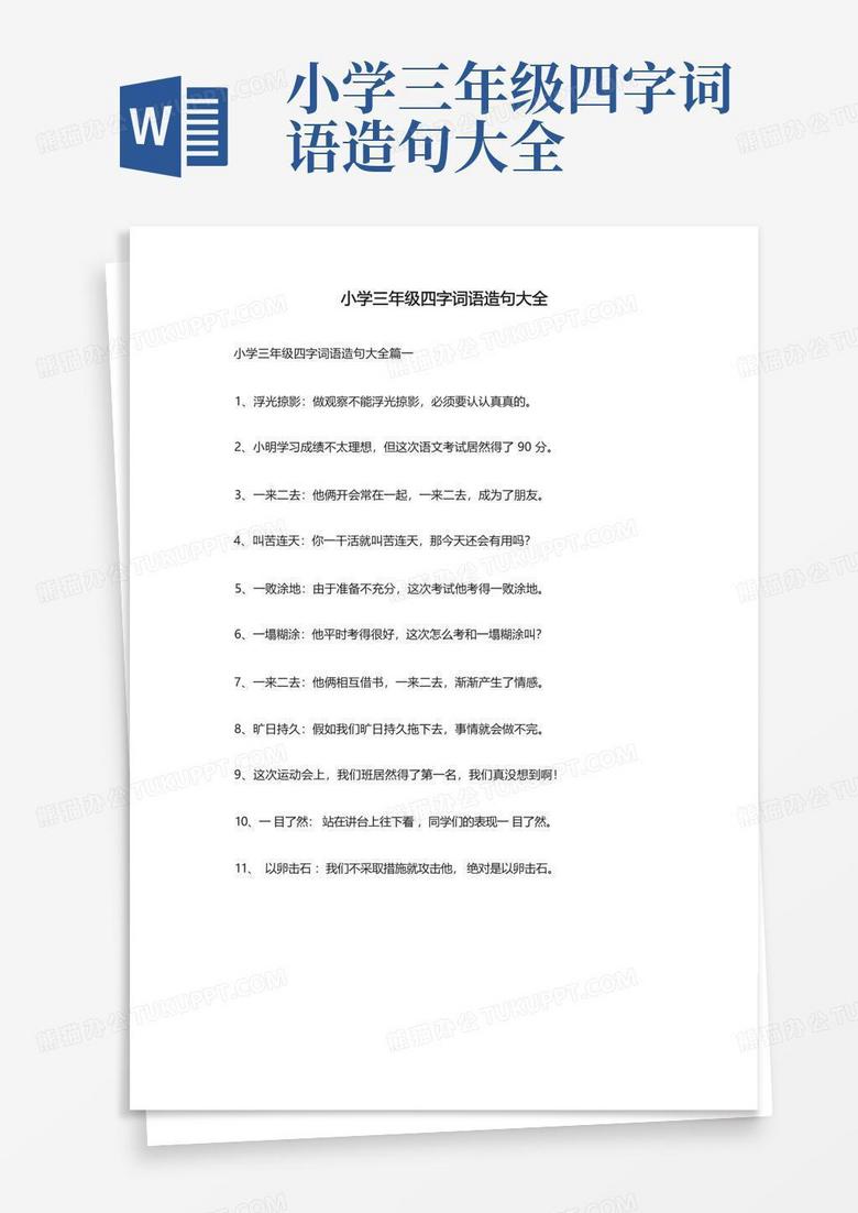小学三年级四字词语造句大全Word模板下载 编号lyzgoejw 熊猫办公