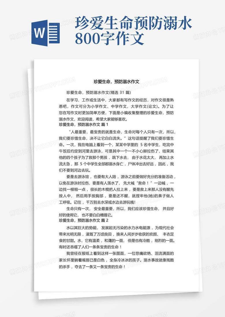 珍爱生命 预防溺水作文 精选31篇 Word模板下载 编号qgpxvzva 熊猫办公