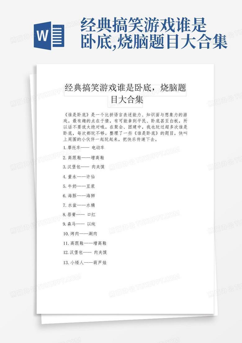 经典搞笑游戏谁是卧底 烧脑题目大合集Word模板下载 编号qmywekoo 熊猫办公