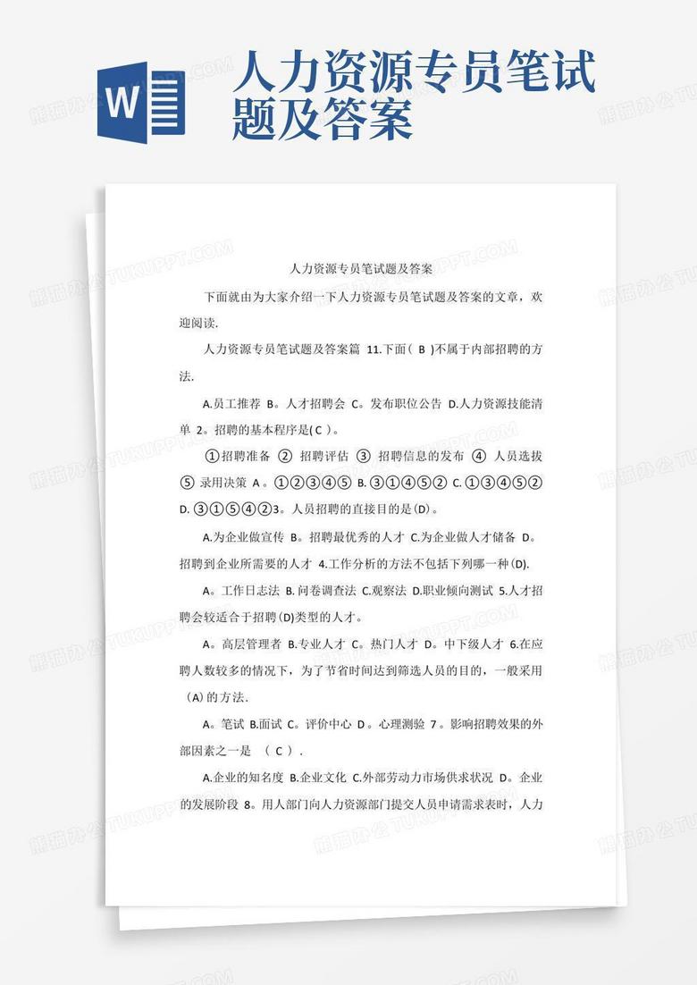 人力资源专员笔试题及答案Word模板下载 编号qexbegea 熊猫办公