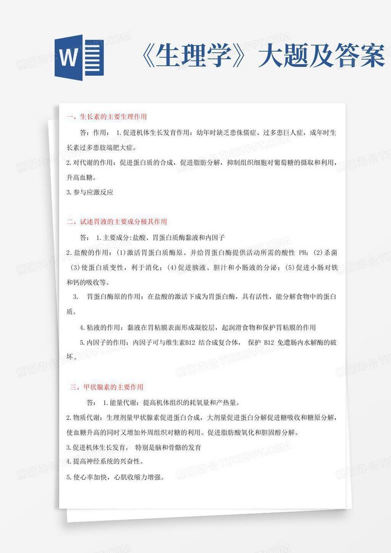 生理学大题及答案Word模板下载 编号lznpdbyx 熊猫办公
