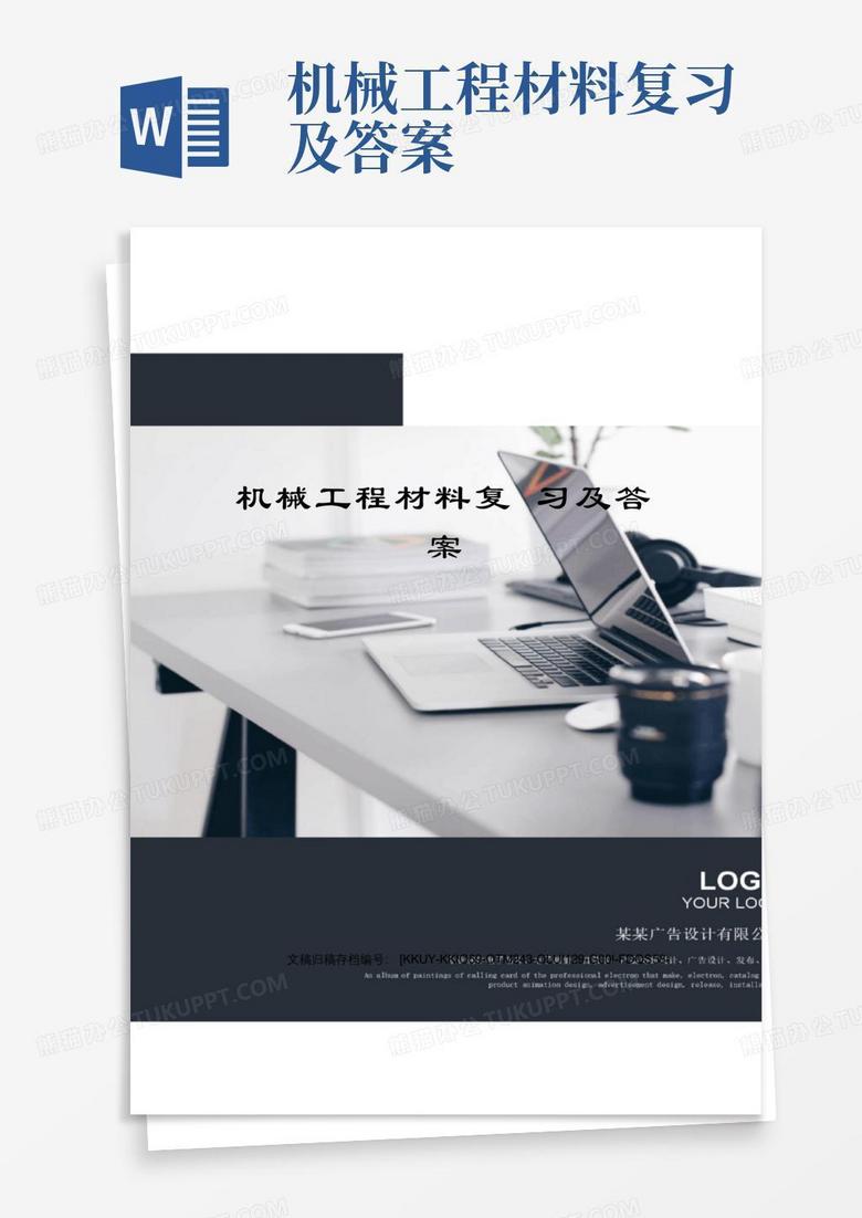 机械工程材料复习及答案Word模板下载 编号lwkrxvyv 熊猫办公