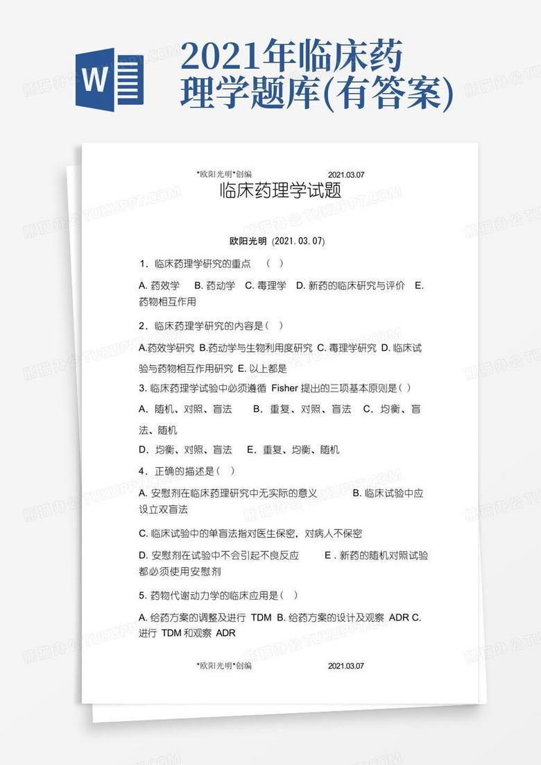 2021年临床药理学题库 有答案 Word模板下载 编号lnrjwjgp 熊猫办公