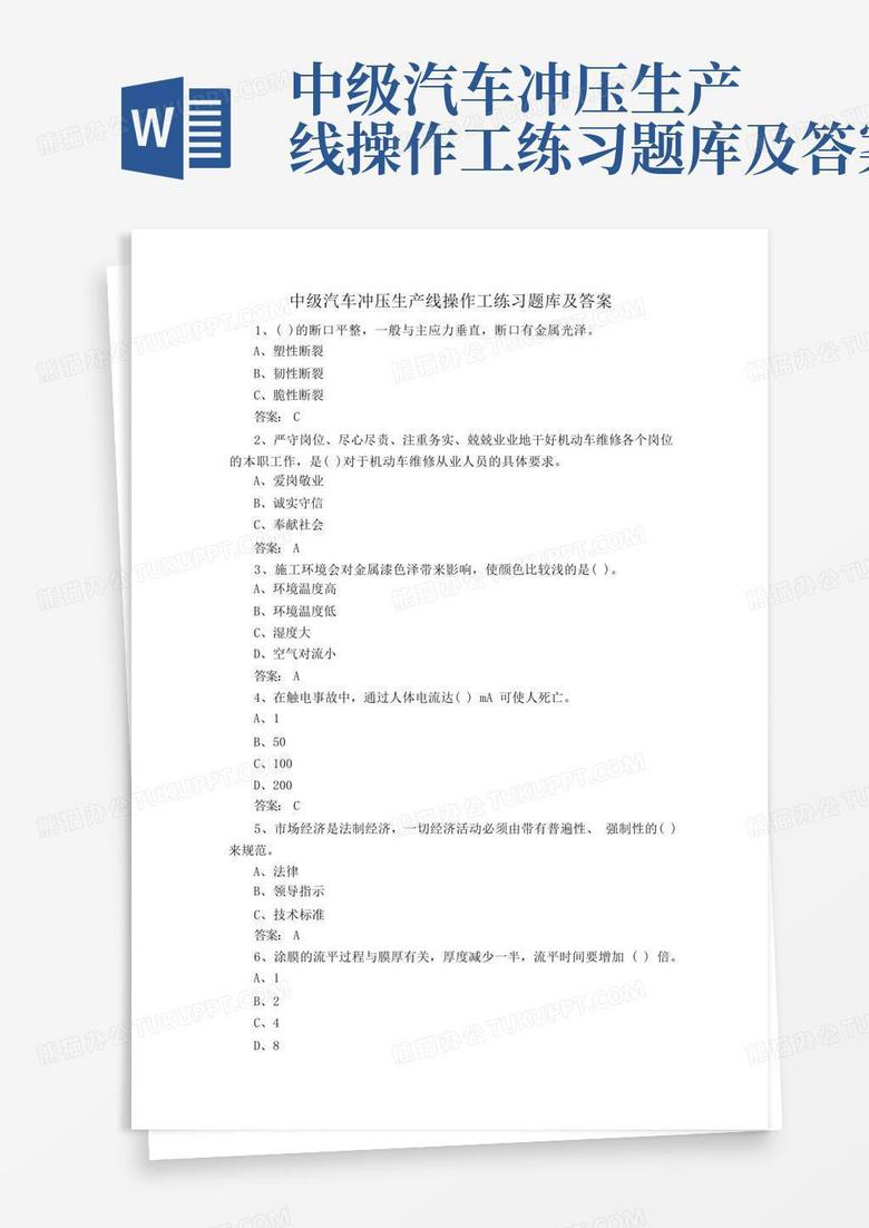 中级汽车冲压生产线操作工练习题库及答案Word模板下载 编号qkpgemav 熊猫办公